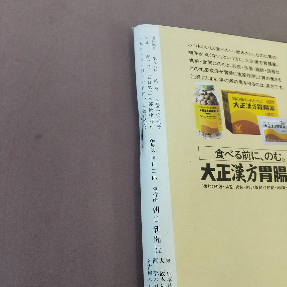 Yahoo!オークション - k06-386 週刊朝日 1991年1月11日発行 朝日新聞社...