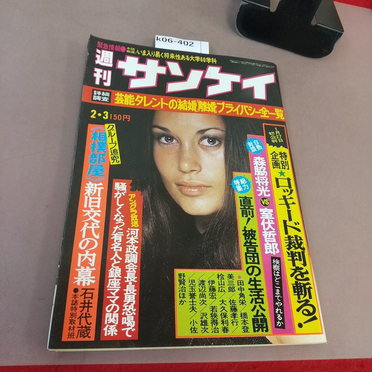 Yahoo!オークション - k06-402 週刊サンケイ 昭和52年2月3日発行 サン...