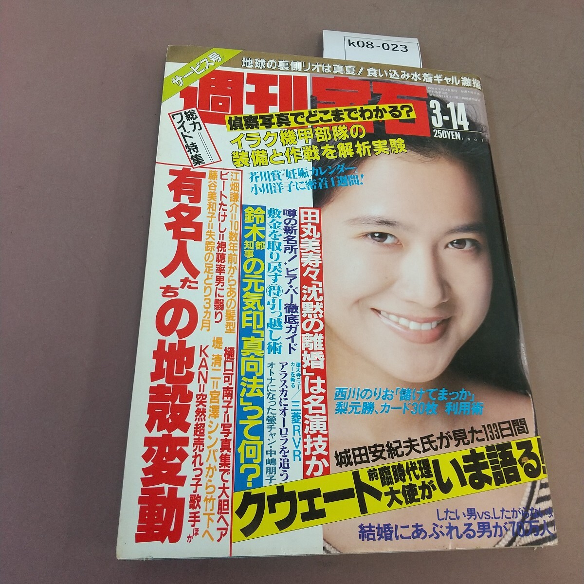 Yahoo!オークション - k08-023 週刊宝石 1991年3月14日発行 光文社 汚...