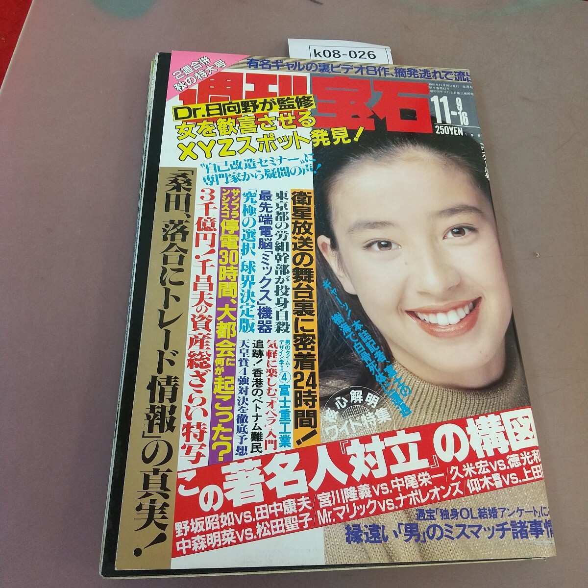 Yahoo!オークション - k08-026 週刊宝石 1989年11月16日発行 光文社 汚...