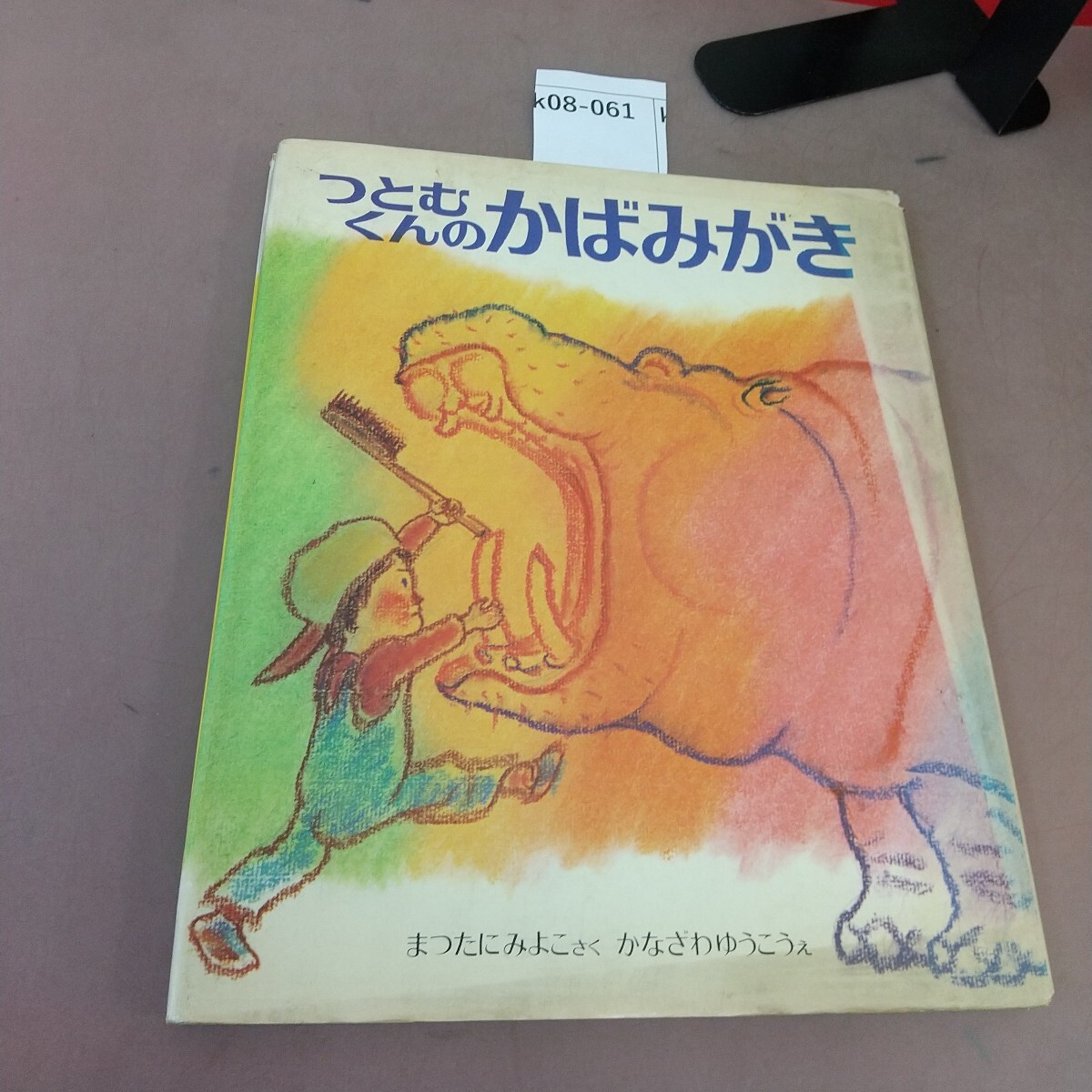 Yahoo!オークション - k08-061 つとむくんの かばみがき 偕成社 ページ...