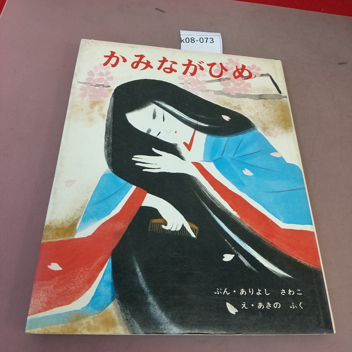 Yahoo!オークション - k08-073 かみながひめ むかしむかし絵本 ポプラ...