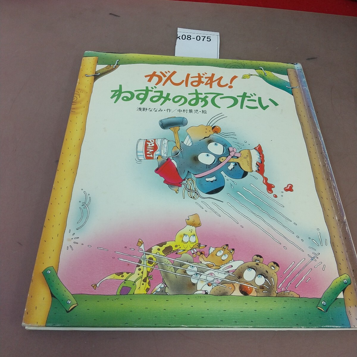 Yahoo!オークション - k08-075 ねずみのおてつだい 金の星社