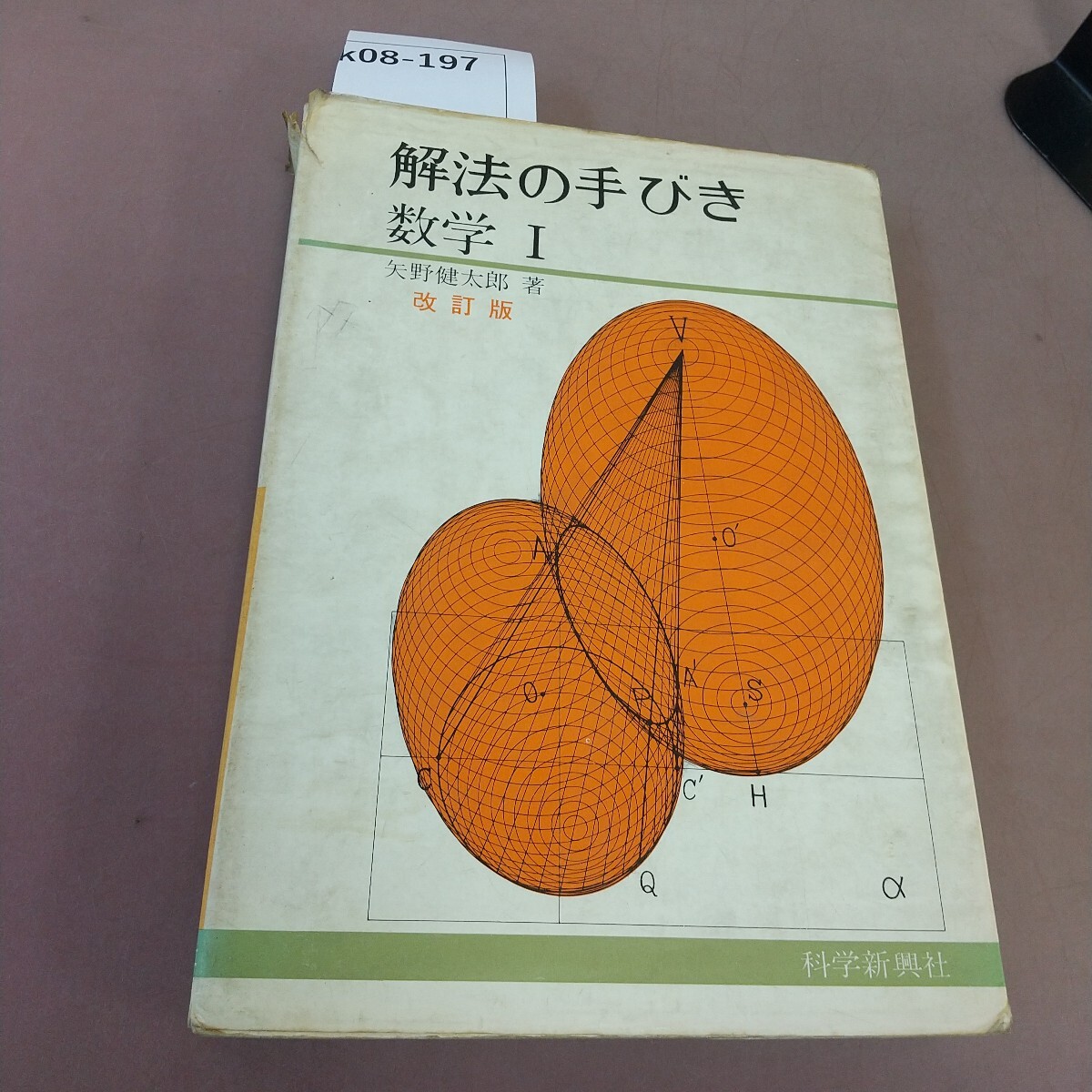 Yahoo!オークション - k08-197 解法の手びき 数Ⅰ 科学新興社 書き込み...