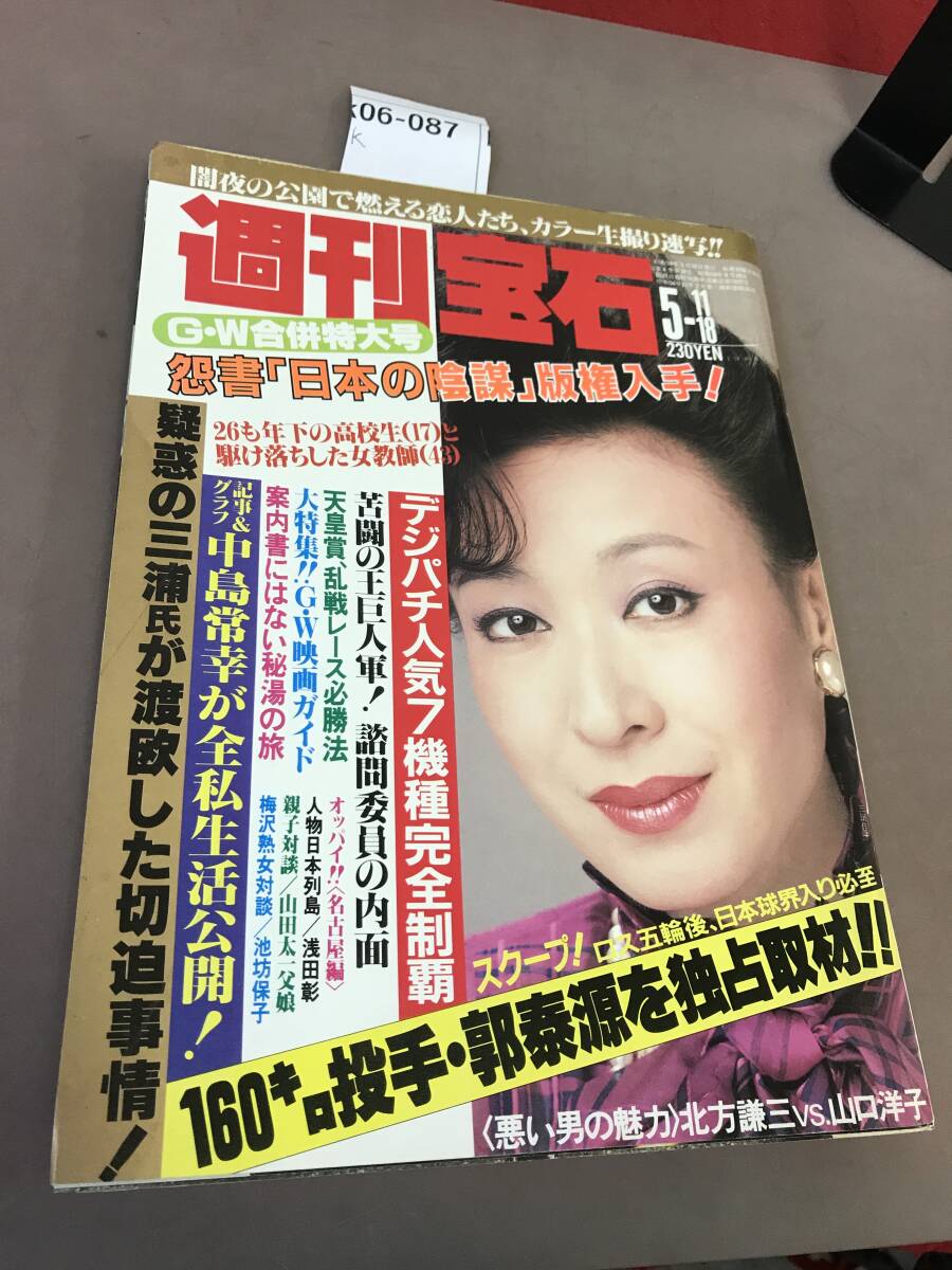 k06-087 週刊宝石 昭和59年5月18日発行 光文社 汚れ有り(総合誌)｜売買されたオークション情報、yahooの商品情報をアーカイブ公開 - オークファン（aucfan.com）