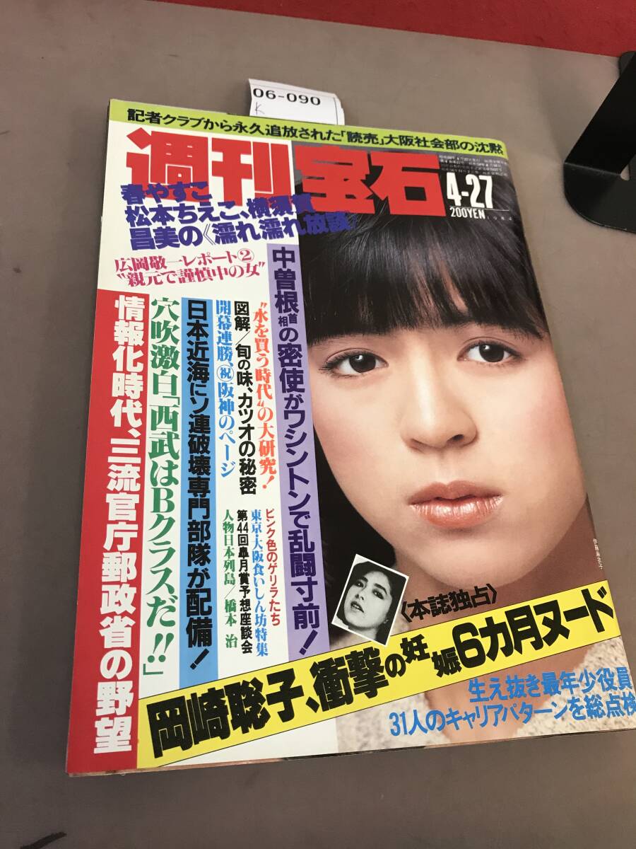 k06-090 週刊宝石 昭和59年4月27日発行 光文社 汚れ有り(総合誌)｜売買されたオークション情報、yahooの商品情報をアーカイブ公開 - オークファン（aucfan.com）