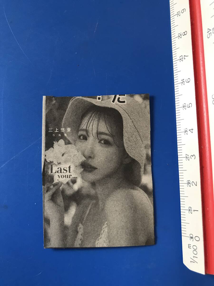 Yahoo!オークション - 三上悠亜 切り抜き 11