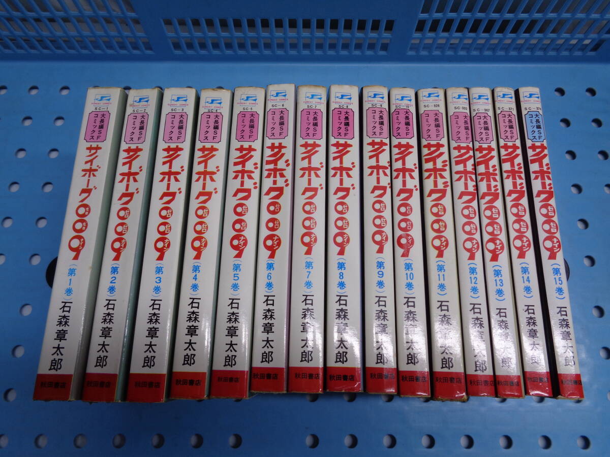 Yahoo!オークション - 2-0 大長編SFコミックス サイボーグ009 1～15巻 ...
