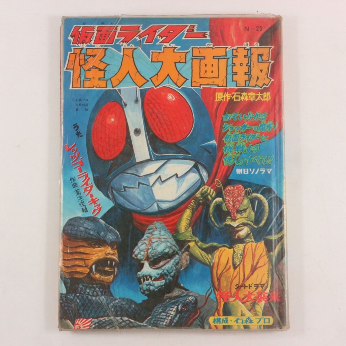 Yahoo オークション 仮面ライダー 怪人大画報 昭和46年 朝日ソノラ