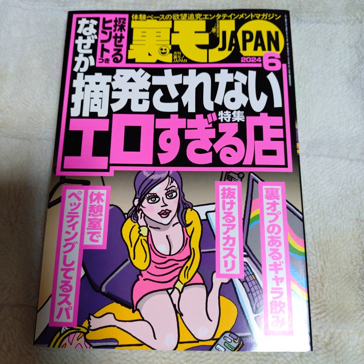 裏モノ japan 2024年 6月号 :: Yahoo!Auction｜DEJAPAN - Bid and Buy Japan with 0% commission