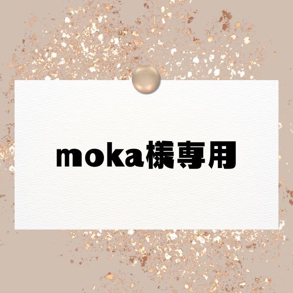 Yahoo!オークション - moka様専用