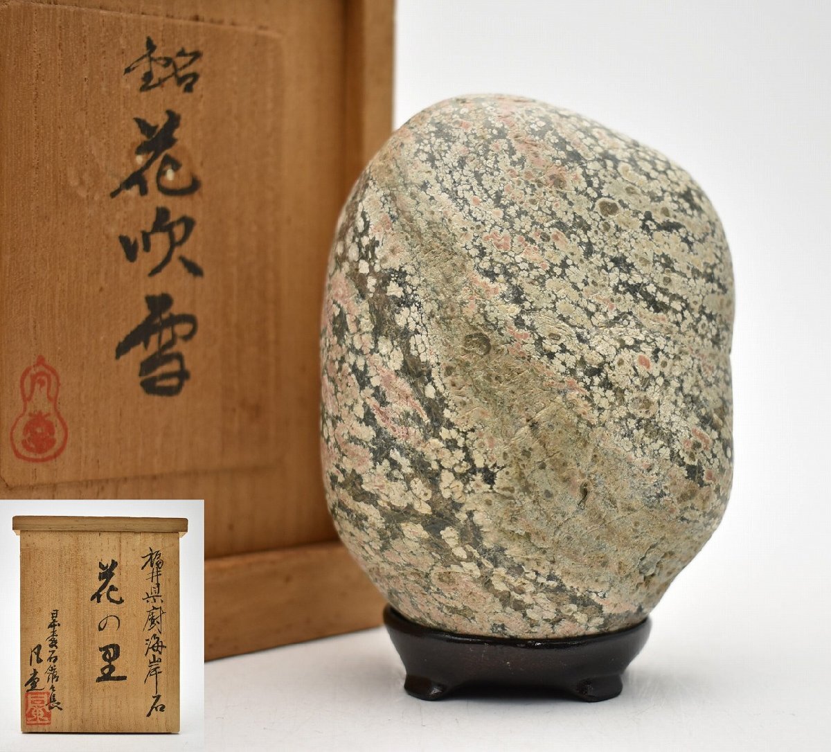 Yahoo!オークション - 竜F514 日本愛石館館長 凡堂 小森勝文 福井県厨...