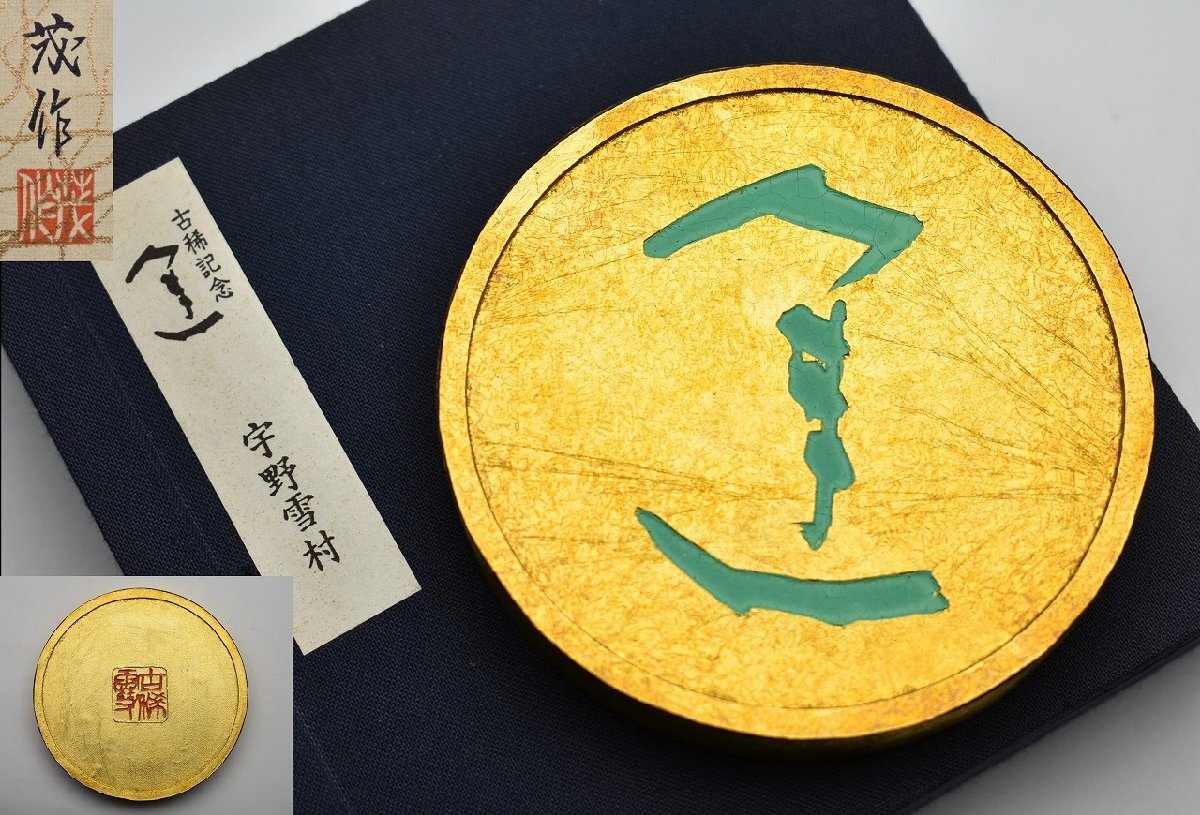 Yahoo!オークション - 竜F558 書道具 墨運堂造 茂作 宇野雪村 古稀記念...