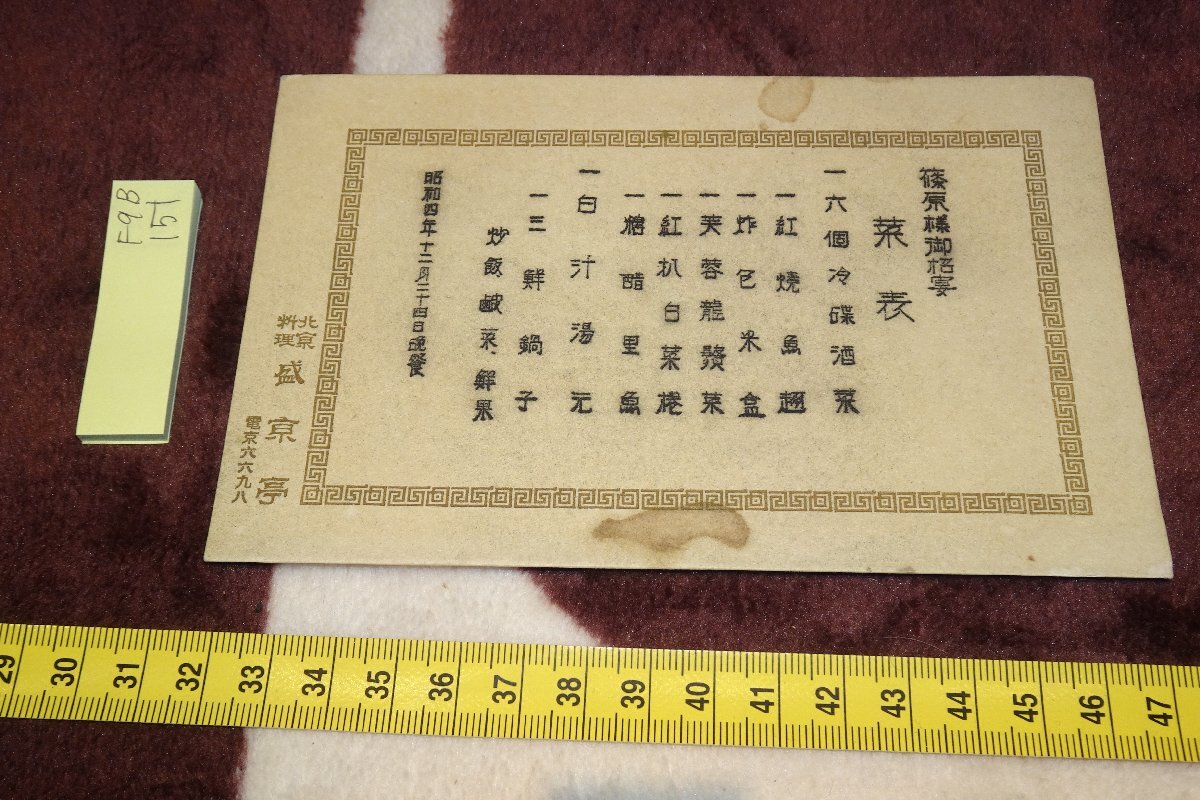 Yahoo オークション Rarebookkyoto F9b 151 戦前中国 北京料理・盛京