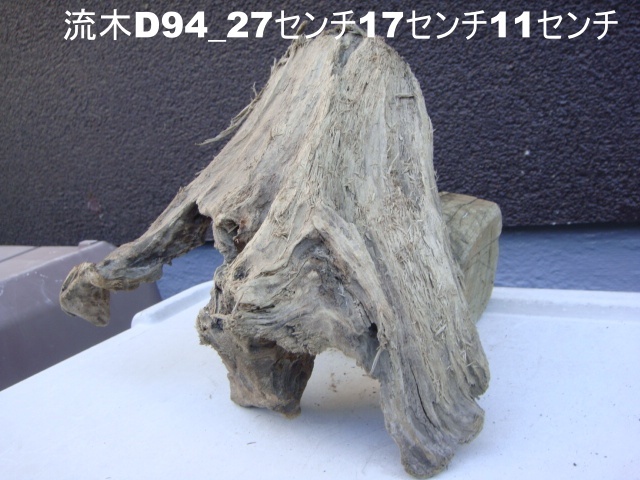 Yahoo!オークション - 流木D94_27センチ17センチ11センチ_