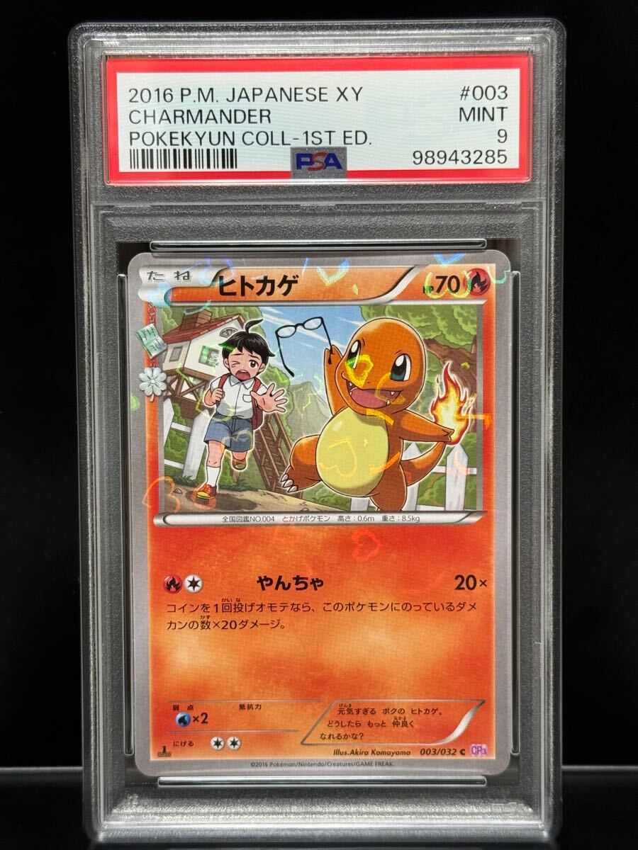 Yahoo!オークション - PSA9 ヒトカゲ 003/032 C CP3 1ST ED ポケキュン...