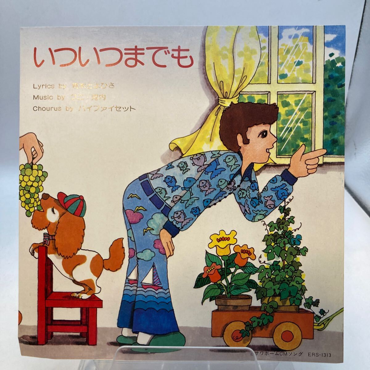 ソノシート 企業モノ ハイ ファイ セット いついつま も ERS-1313 荒木とよひさ クニ 河内 ミサワホームCM(ジャパニーズポップス)｜売買されたオークション情報、yahooの商品 ...