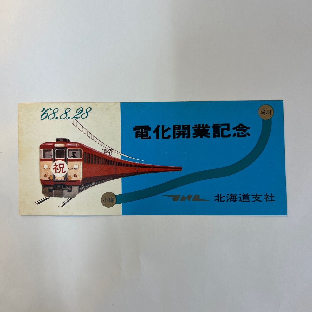 Yahoo!オークション - 国鉄北海道支社 電化開業記念 S43