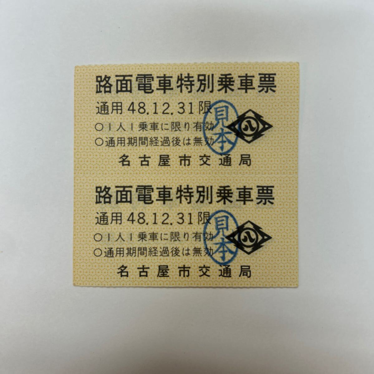 Yahoo!オークション - 名古屋市交通局 路面電車特別乗車証2枚綴 S48