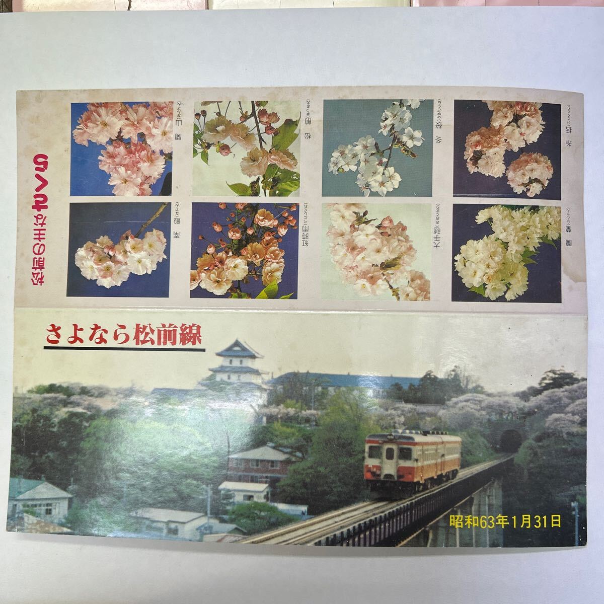 Yahoo!オークション - JR北海道 さよなら松前線 S63