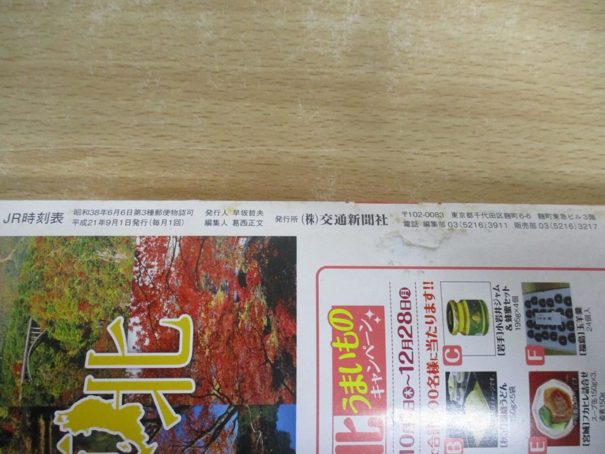 Yahoo!オークション - 01)【同梱不可】JTB・JR 時刻表 1995年〜2009年...