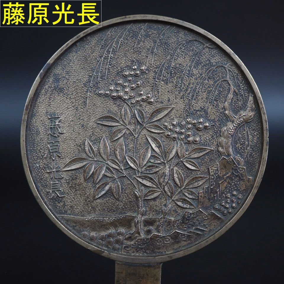 金富士 江戸前期 藤原光長 銘 和鏡 古銅鏡 古銅円鏡 径11.3cm 重さ144g(鏡)｜売買されたオークション情報、yahooの商品情報をアーカイブ公開 - オークファン（aucfan.com）