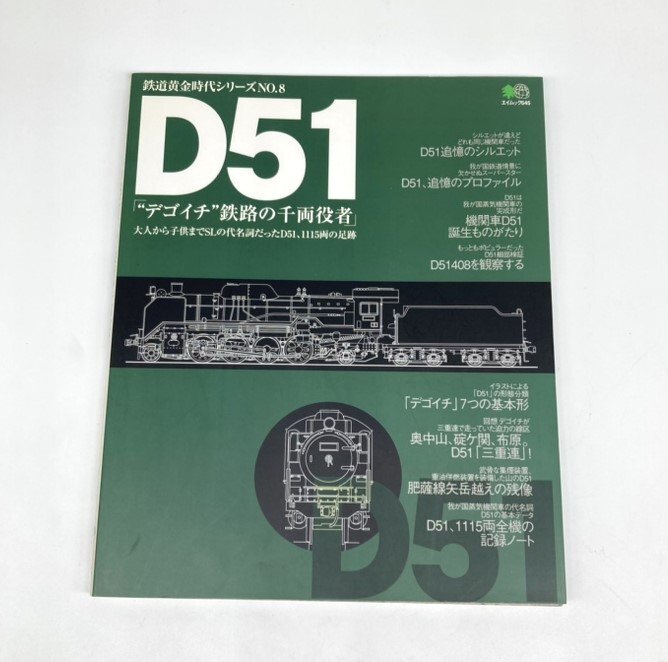 Yahoo!オークション - 【80】中古本 鉄道黄金シリーズ No.8 D51 デゴイ...