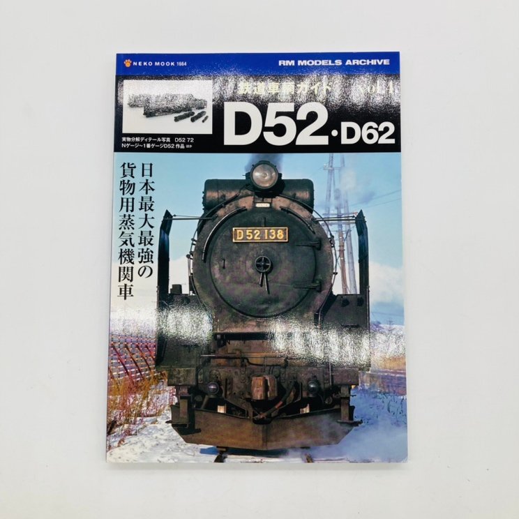 Yahoo!オークション - 【80】中古本 鉄道車輌ガイド D52・D62 日本最大...
