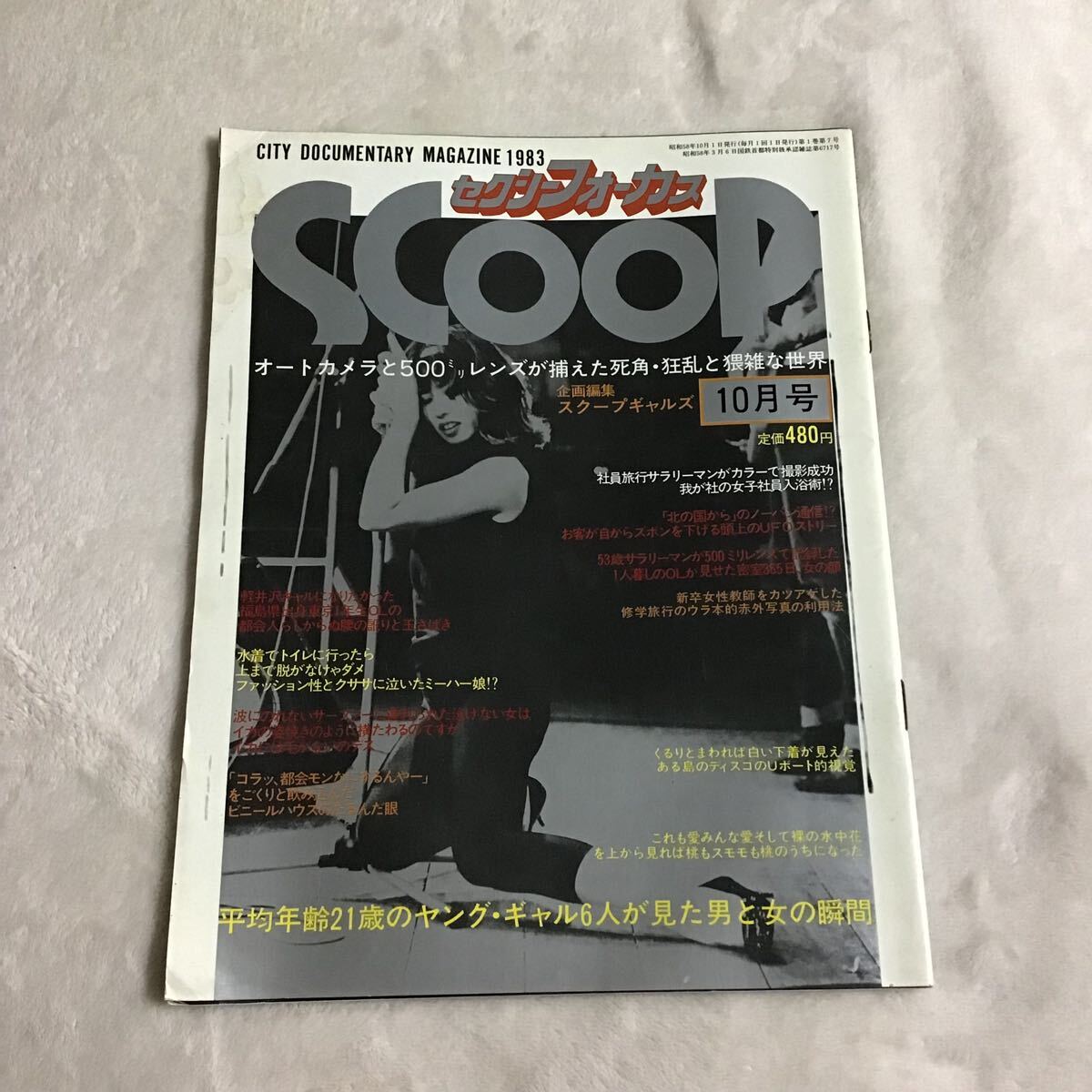 Yahoo!オークション - セクシーフォーカス SCOOP 1983年10月号 三条雅...