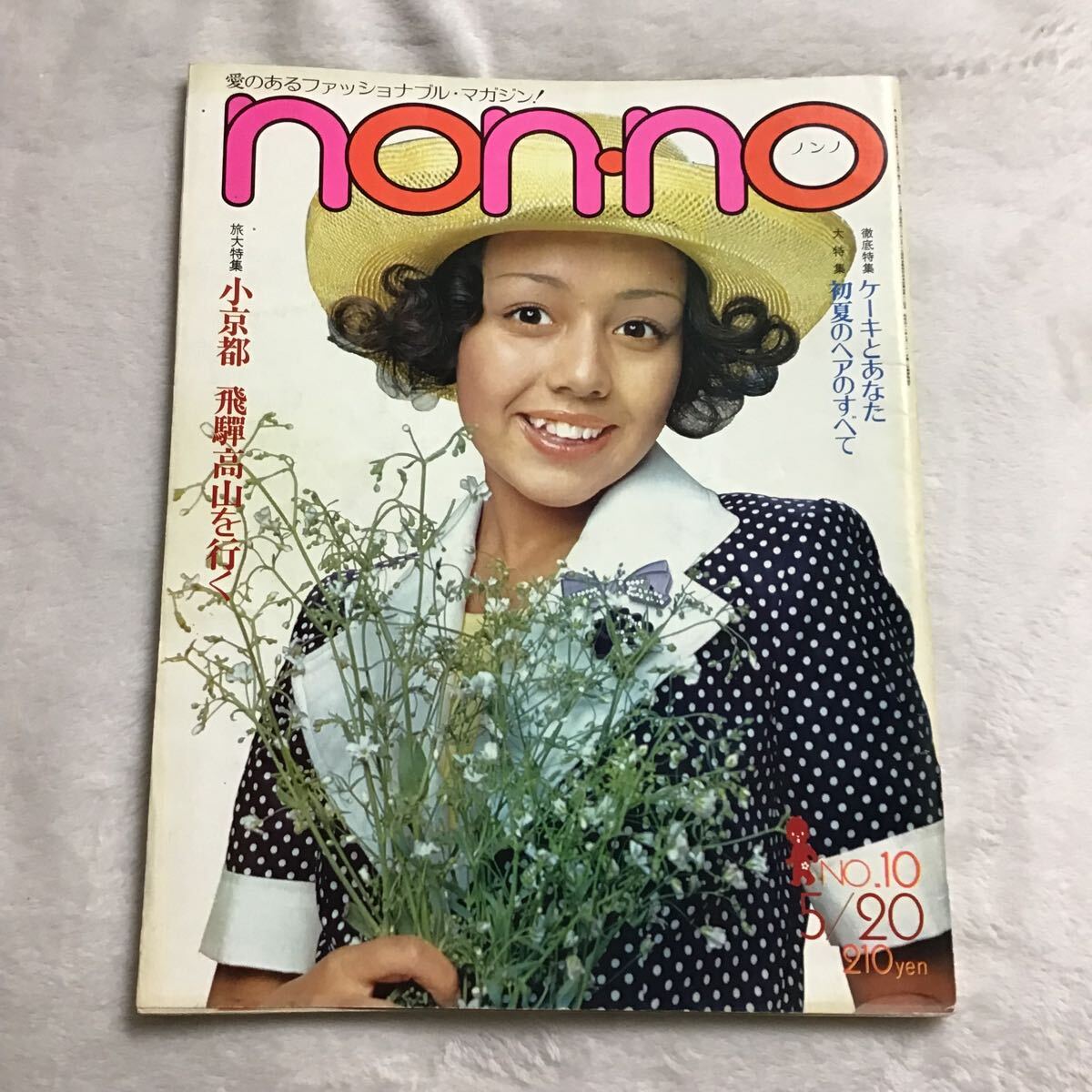 Yahoo!オークション - non-no ノンノ No.10 1972年5/20 小京都 飛騨高...