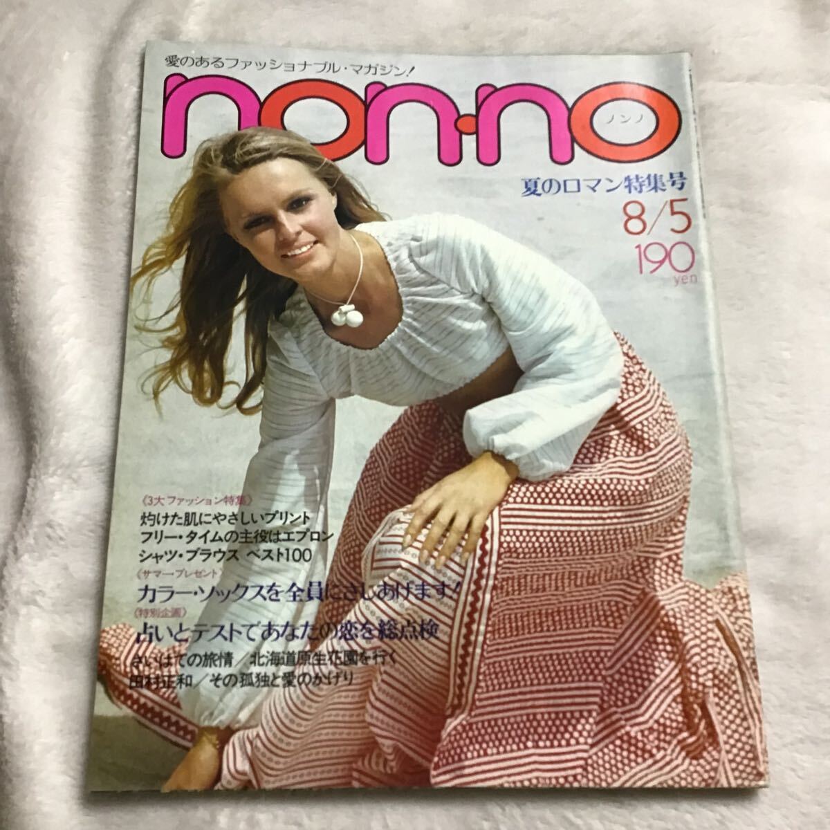 Yahoo!オークション - non-no ノンノ No.4 1971年8/5 夏のロマン特集号...