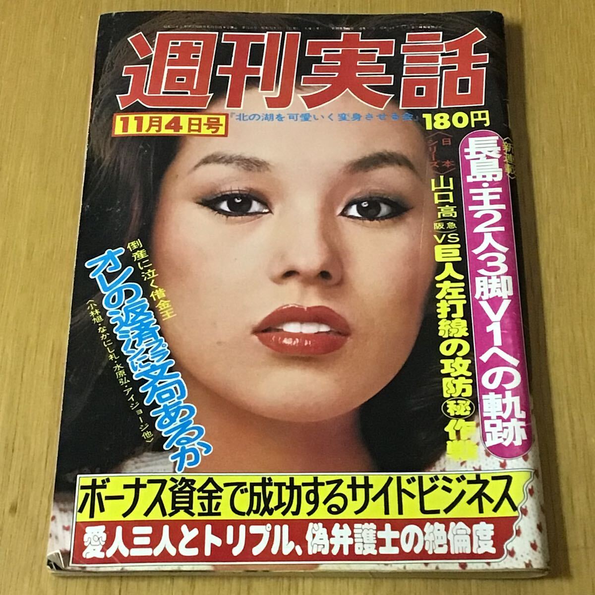 週刊実話 1976年11/4 夏木マリ 巨人軍(その他)｜売買されたオークション情報、yahooの商品情報をアーカイブ公開 - オークファン（aucfan.com）