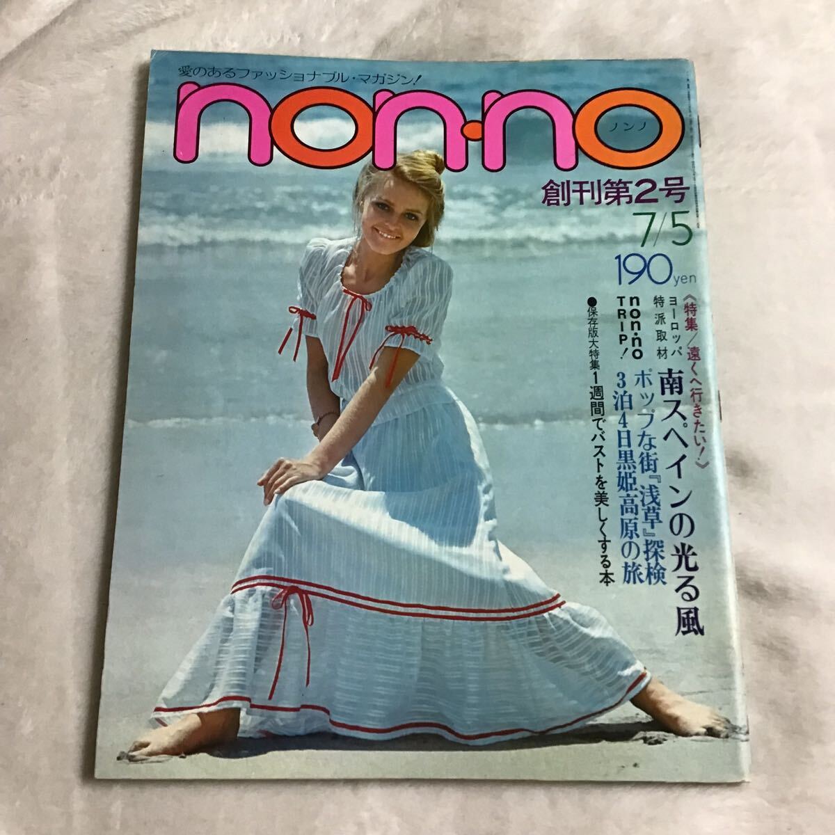 Yahoo!オークション - non-no ノンノ NO.2 1971年7/5 創刊第2号 南ス...