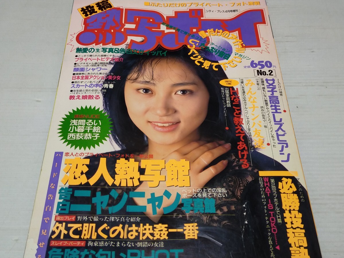 Yahoo!オークション - 投稿 熱写ボーイ 1990 4 素人 投稿