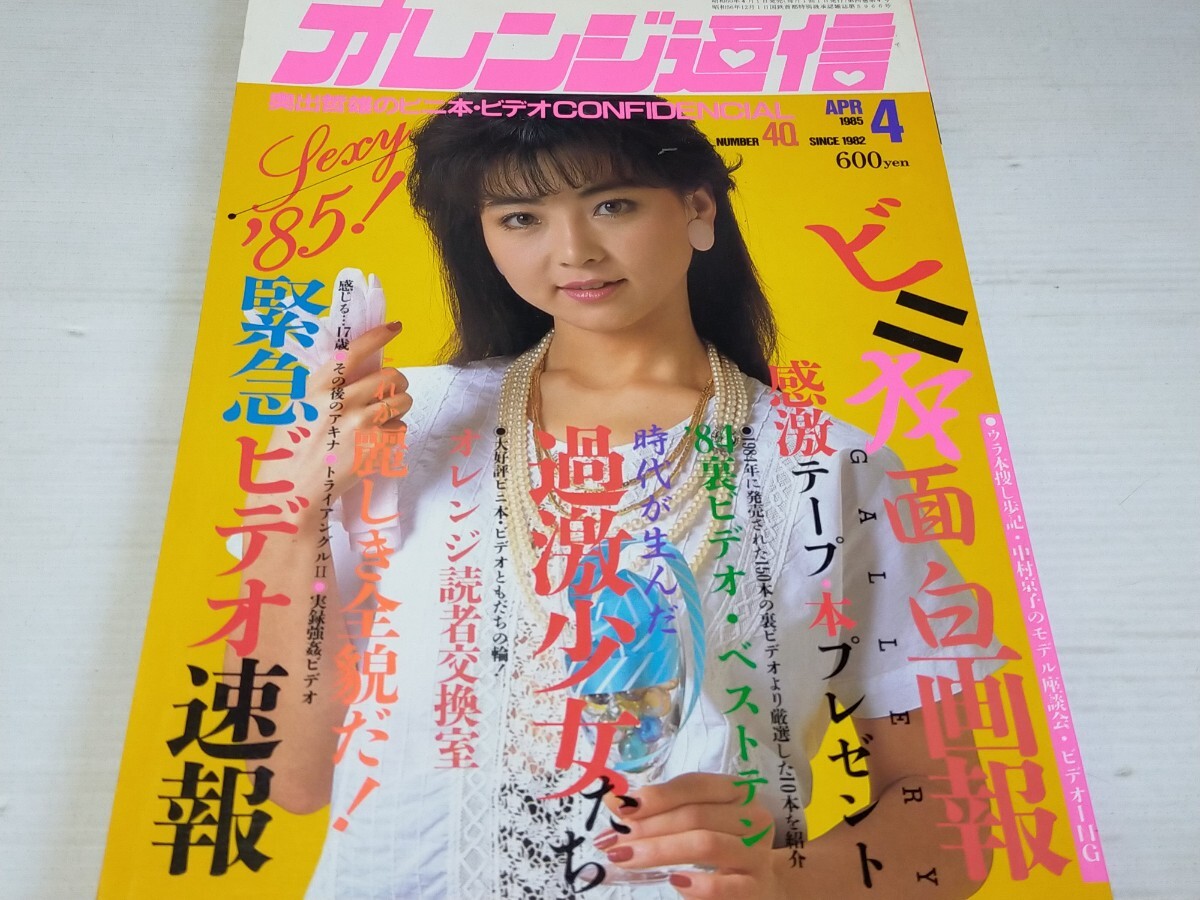 Yahoo!オークション - オレンジ通信 1986 4