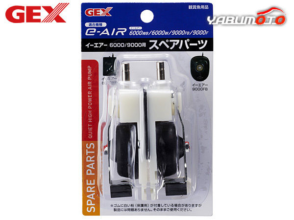 Yahoo!オークション - GEX e-AIR 6000/9000用 スペアパーツ 熱帯魚 観...
