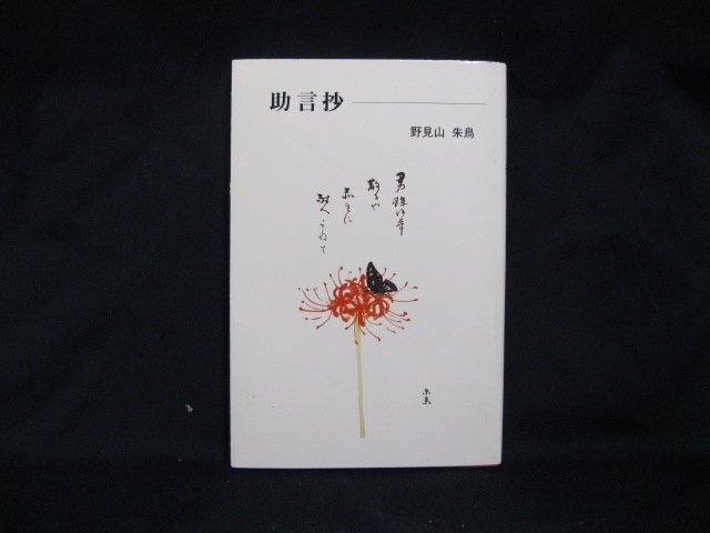 Yahoo!オークション - 助言抄 野見山朱鳥 シミあり/EAV