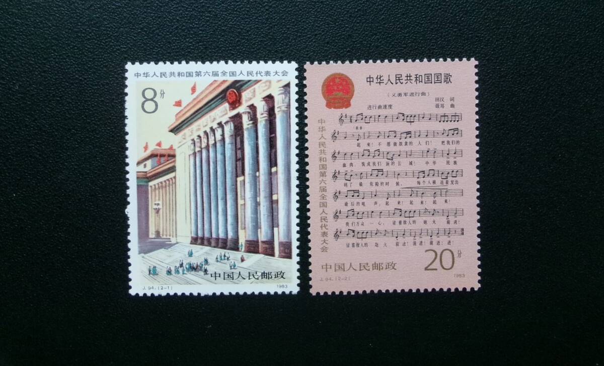 Yahoo!オークション - 中華人民共和国発行 （J94）国歌の楽譜など第...