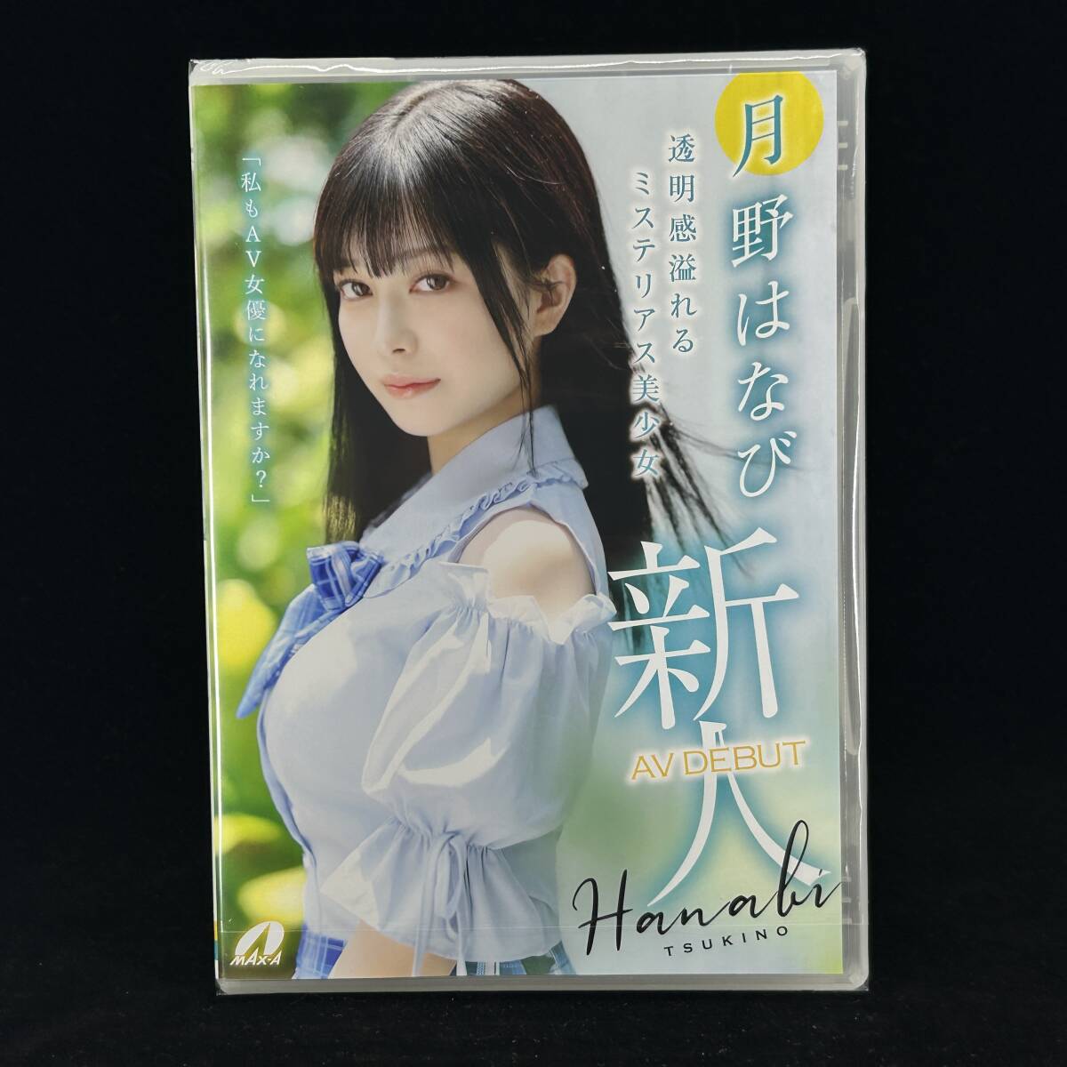 Yahoo!オークション - 【セル版】新人AV DEBUT「私もAV女優になれます...