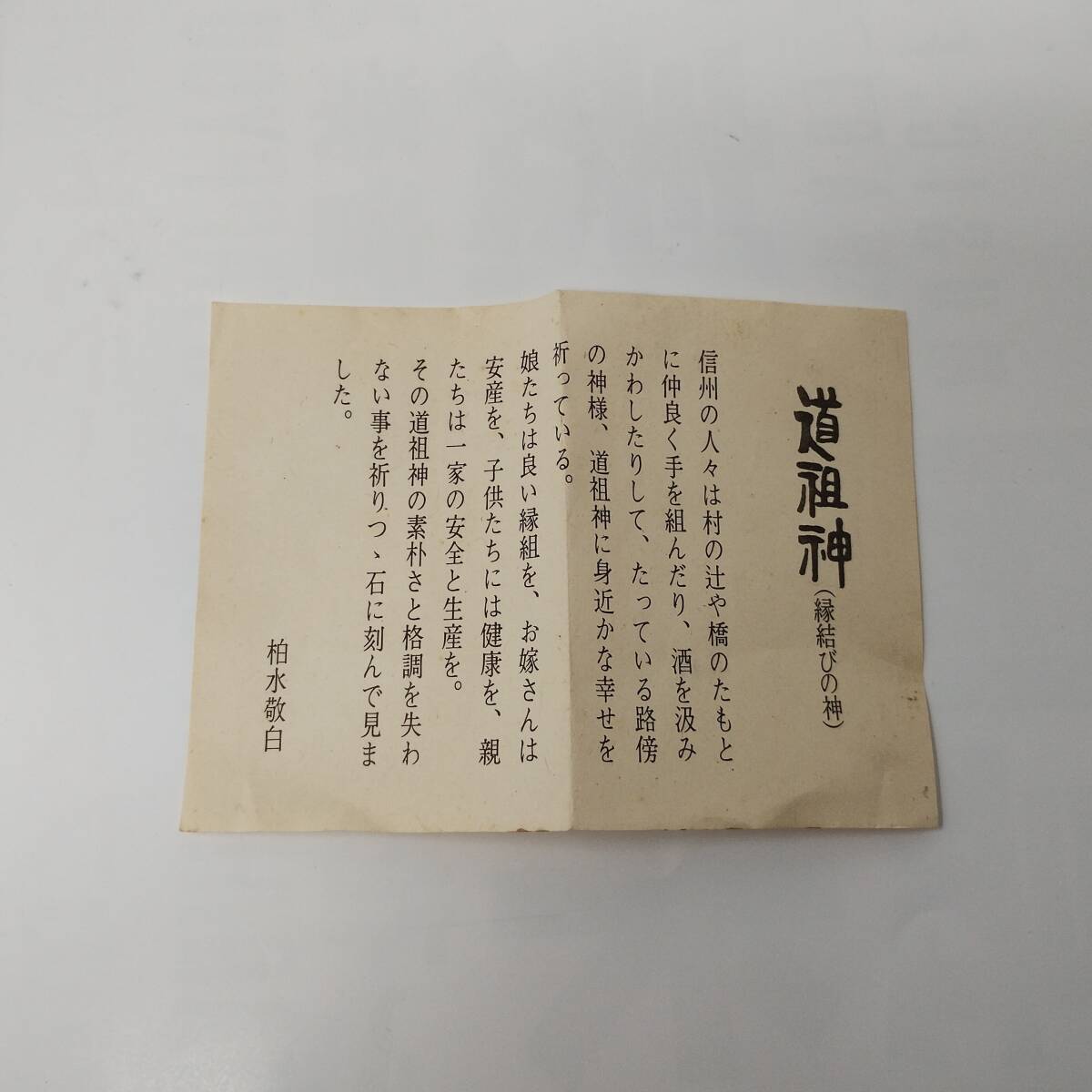 Yahoo!オークション - y17 道祖神 天然石彫刻 縁結び 柏水敬白 信州