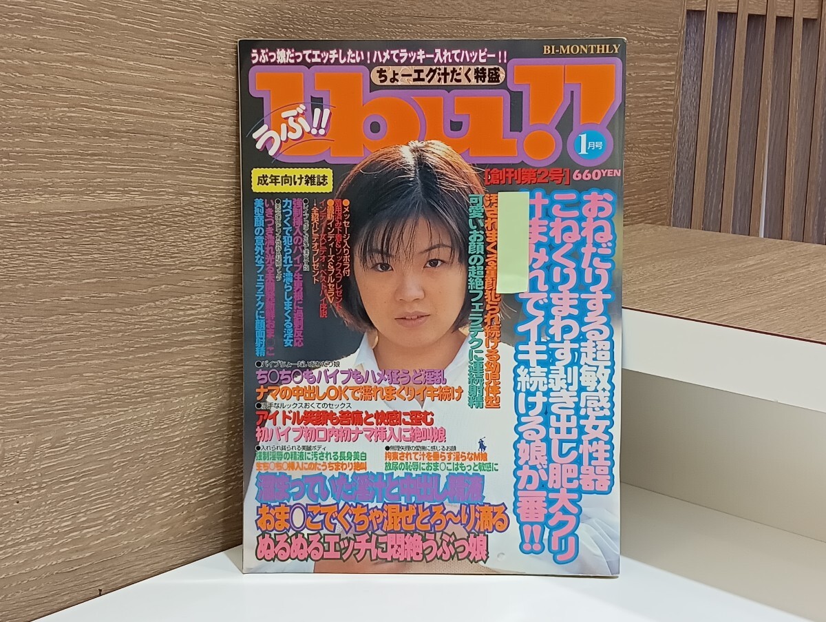 Yahoo!オークション - C59 Uou うぶ 平成12年1月15日発行 成人向け雑誌...