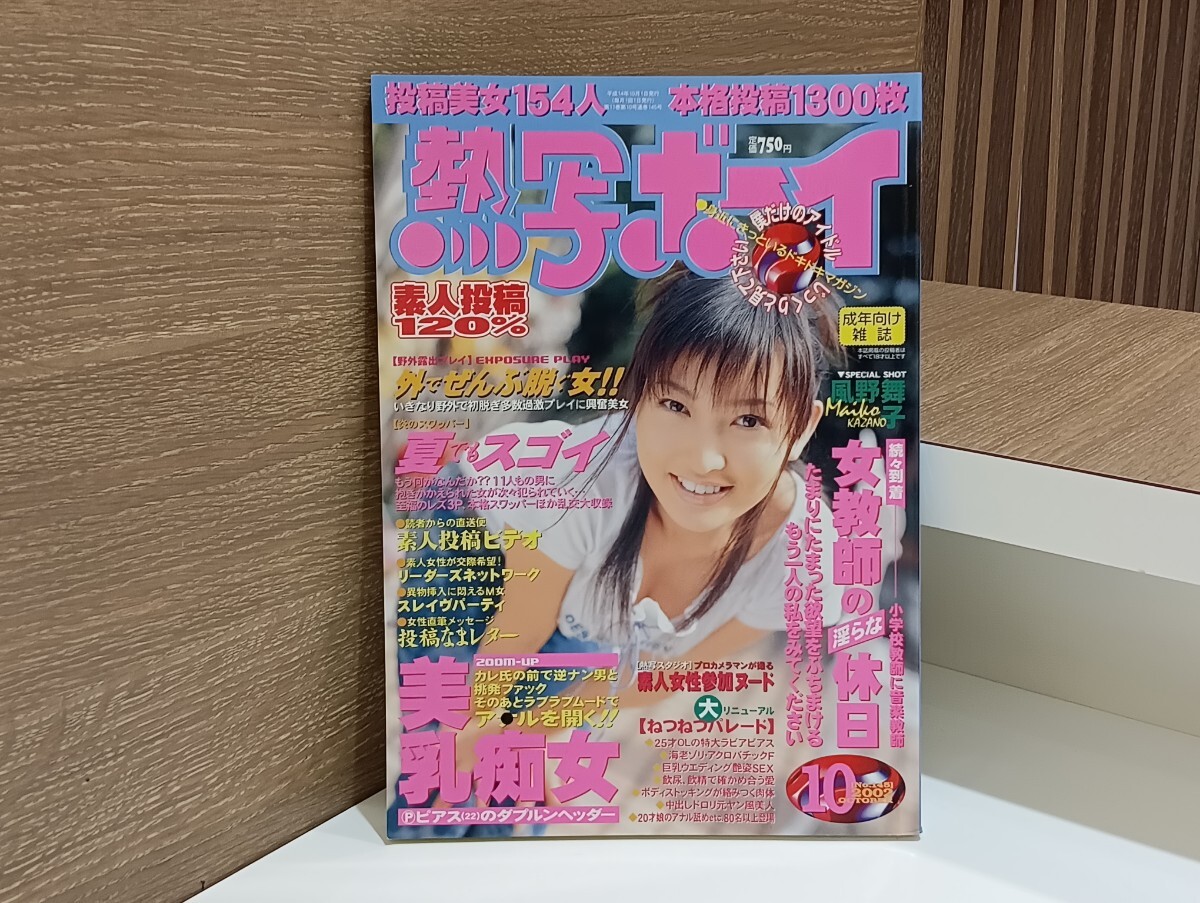 Yahoo!オークション - C69 熱写ボーイ 平成14年10月1日発行 2002年 成...