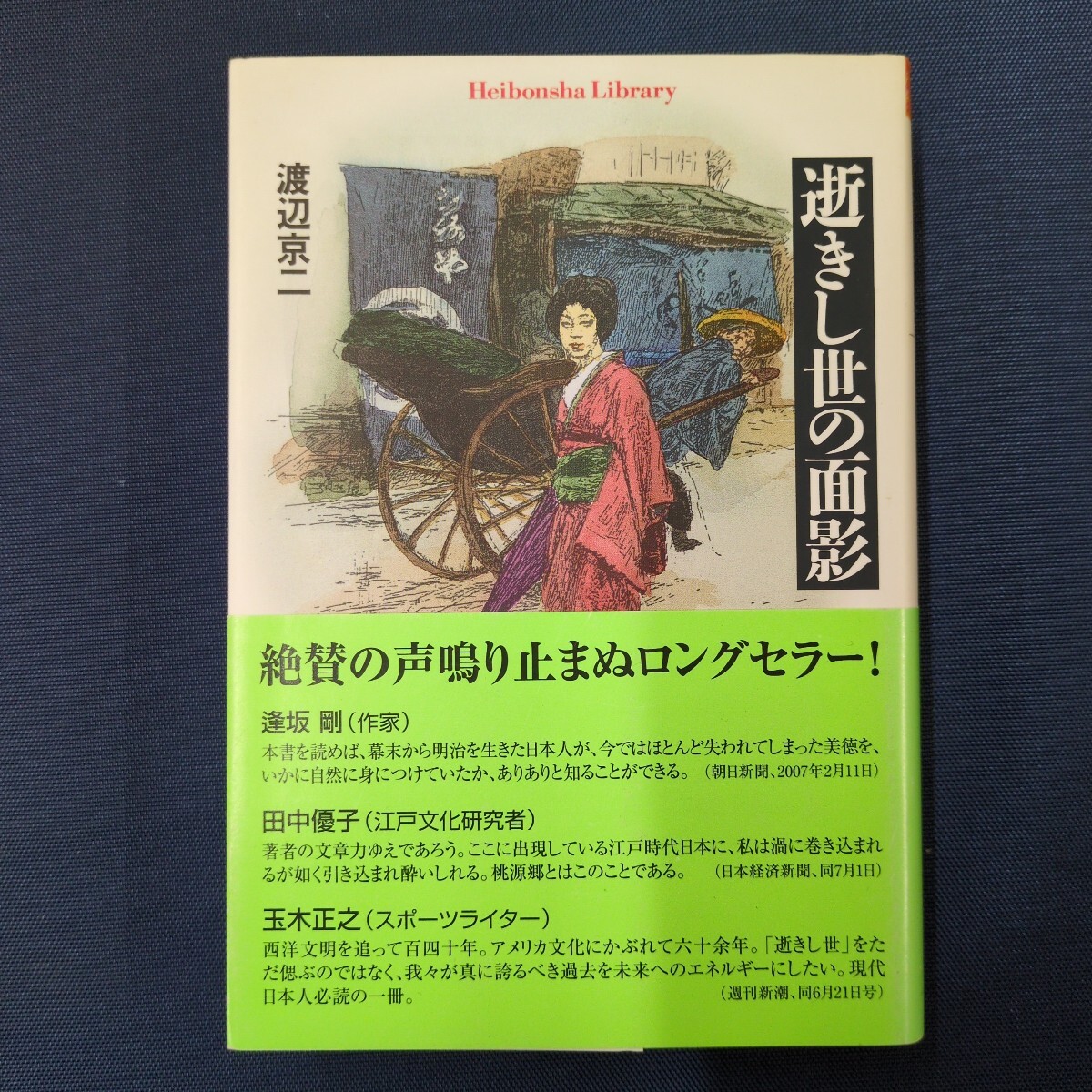 Yahoo!オークション - MW-2548 「逝きし世の面影」渡辺京二 平凡社ライ...