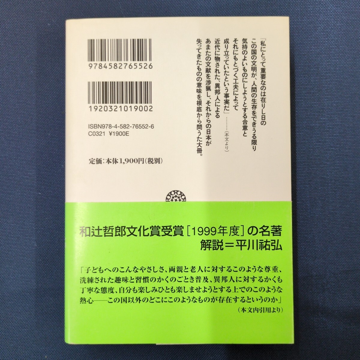Yahoo!オークション - MW-2548 「逝きし世の面影」渡辺京二 平凡社ライ...