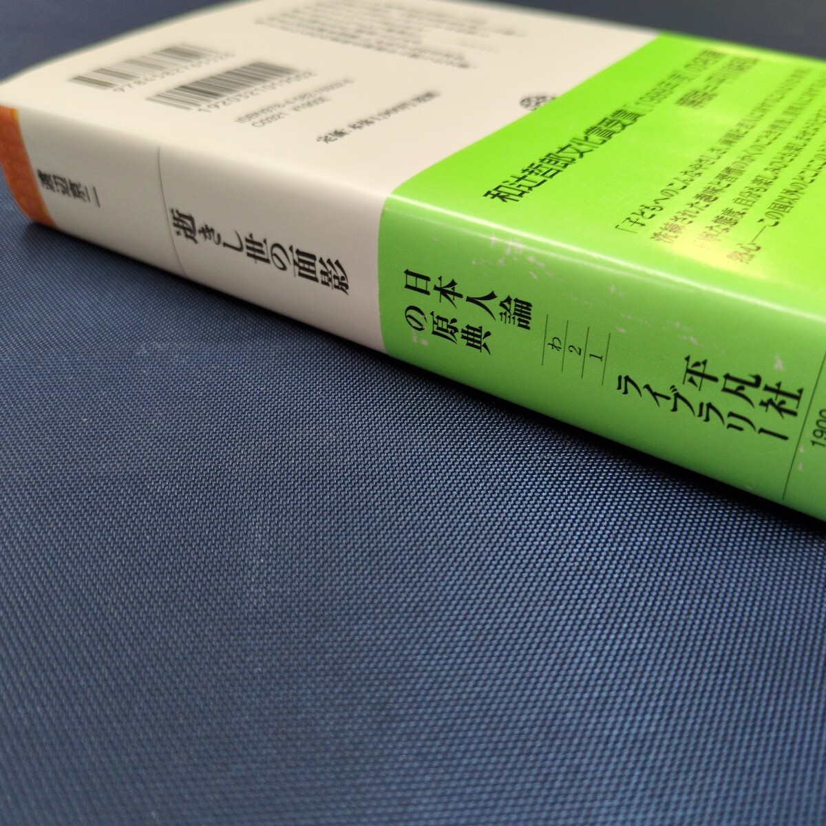 Yahoo!オークション - MW-2548 「逝きし世の面影」渡辺京二 平凡社ライ...