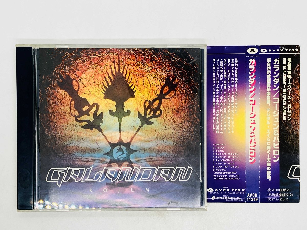 CD KOJUN / GALANDAN DIGITAL ALCHEMY THE SPACE GAMELAN / コージュン & バビロン / ガランダン 帯付き AVCD-11349 Y49 ...