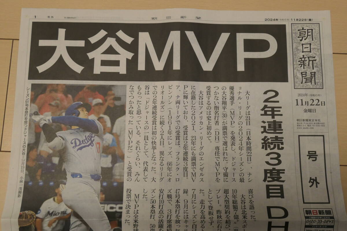 大谷翔平 MVP 号外 朝日新聞(メジャーリーグ)｜売買されたオークション情報、yahooの商品情報をアーカイブ公開 - オークファン（aucfan.com）