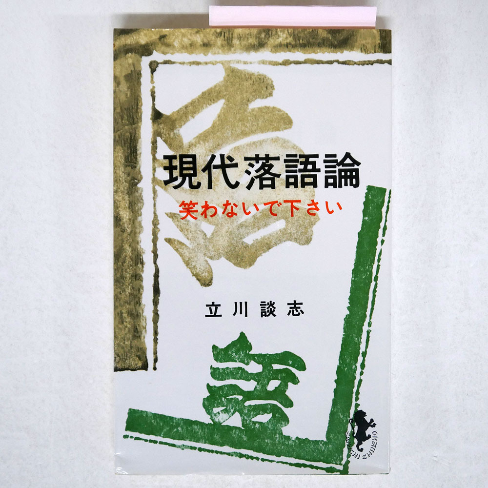 Yahoo!オークション - 立川談志ご遺品 立川談志/現代落語論/0276-65050...