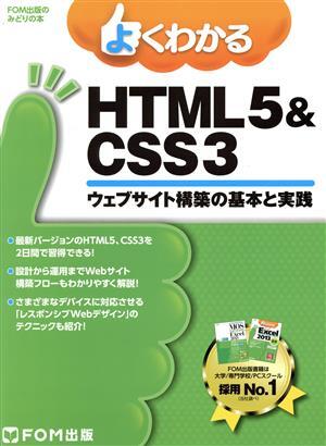 Yahoo!オークション - よくわかるHTML5&CSS3 ウェブサイト構築の基本と...