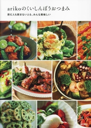 Yahoo!オークション - arikoのくいしんぼうおつまみ 飲む人も飲まない...